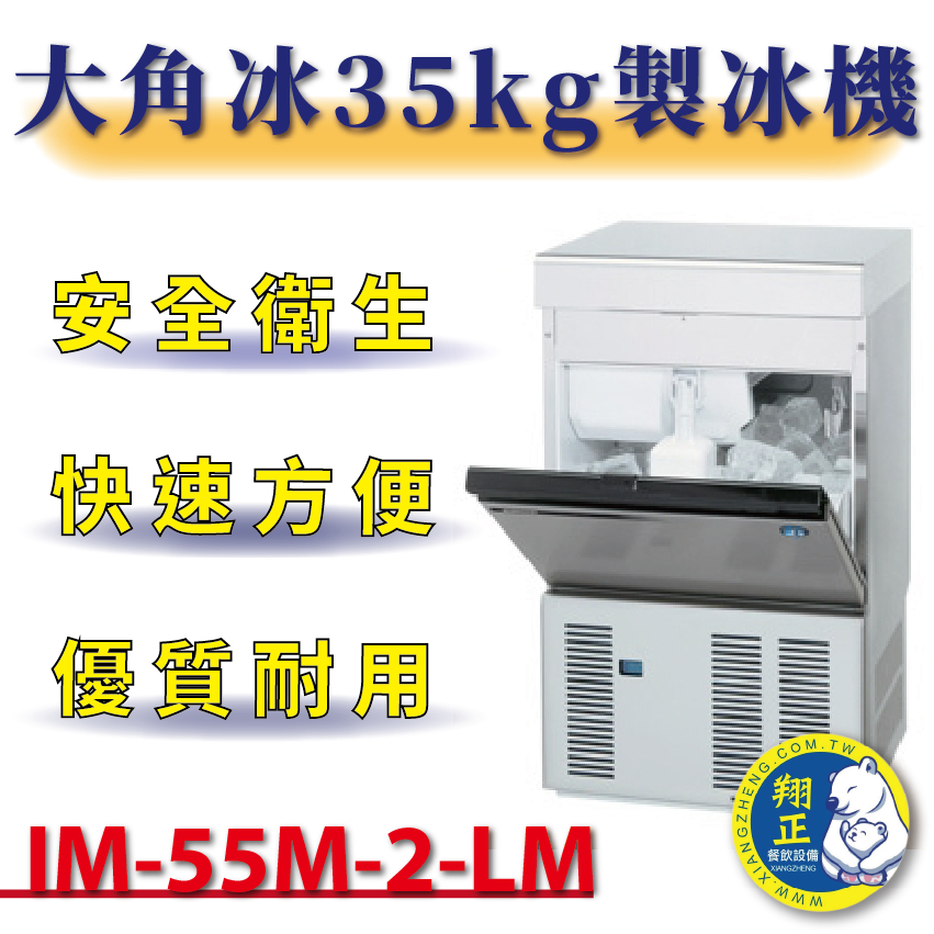 高雄免運)全省送聊聊運費】 大角冰35kg製冰機 IM-55M-2-LM | 蝦皮購物