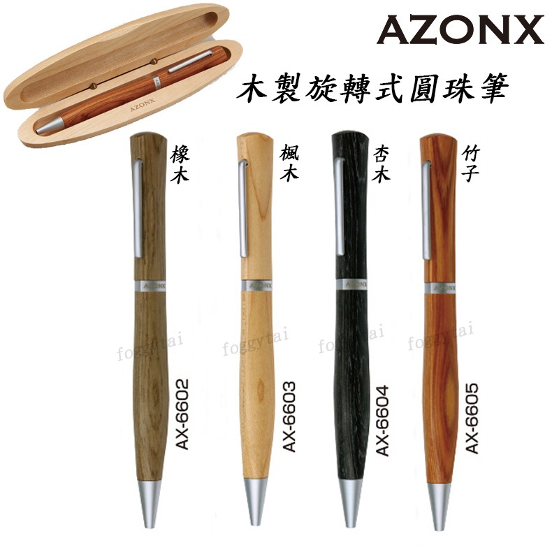日本 SEKISEI AZONX 天然木桿 旋轉式 圓珠筆 | 蝦皮購物