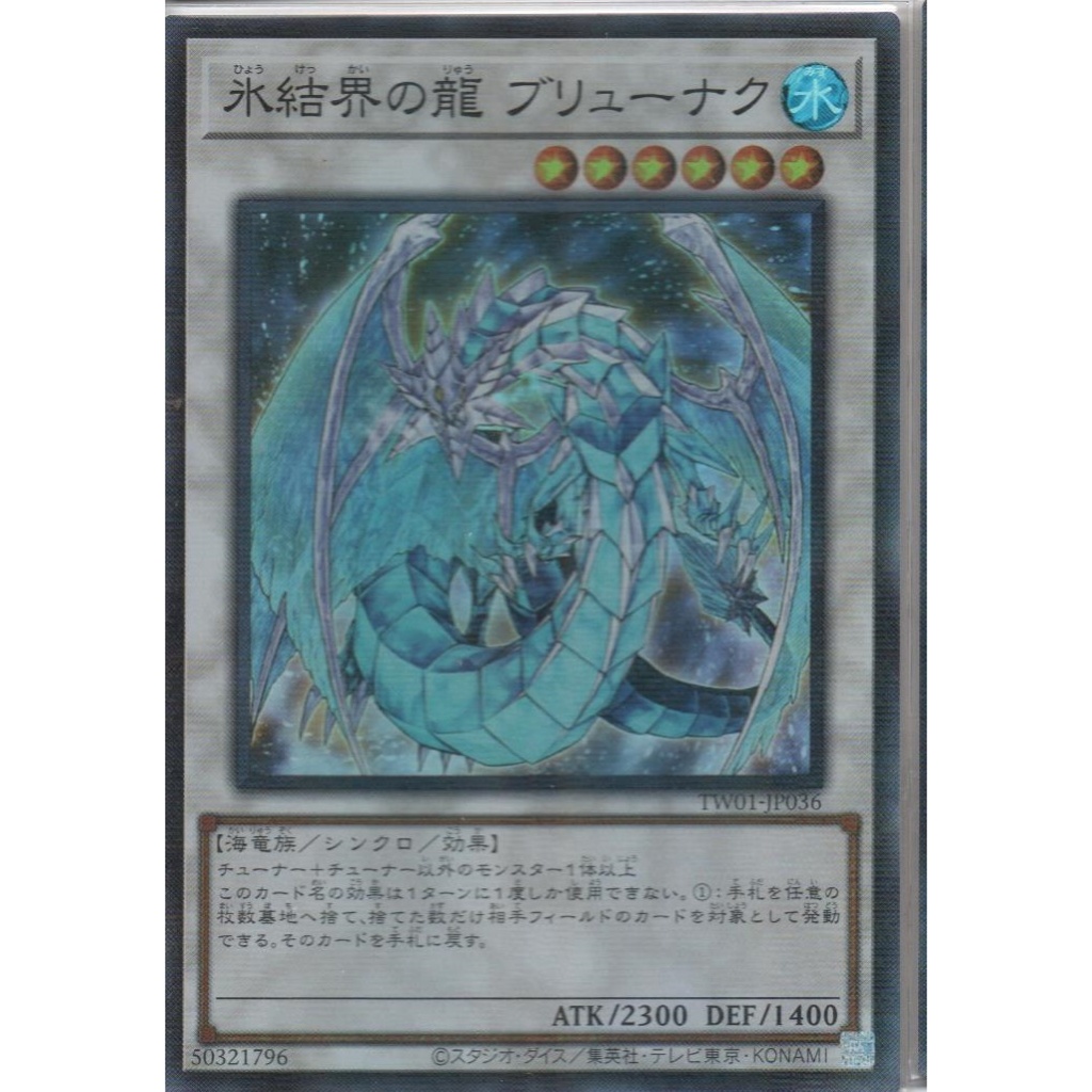 [遊戲國度] 遊戲王 TW01 JP036 氷結界の龍 ブリューナク 冰結界之龍神槍龍 (亮面全鑽) | 蝦皮購物