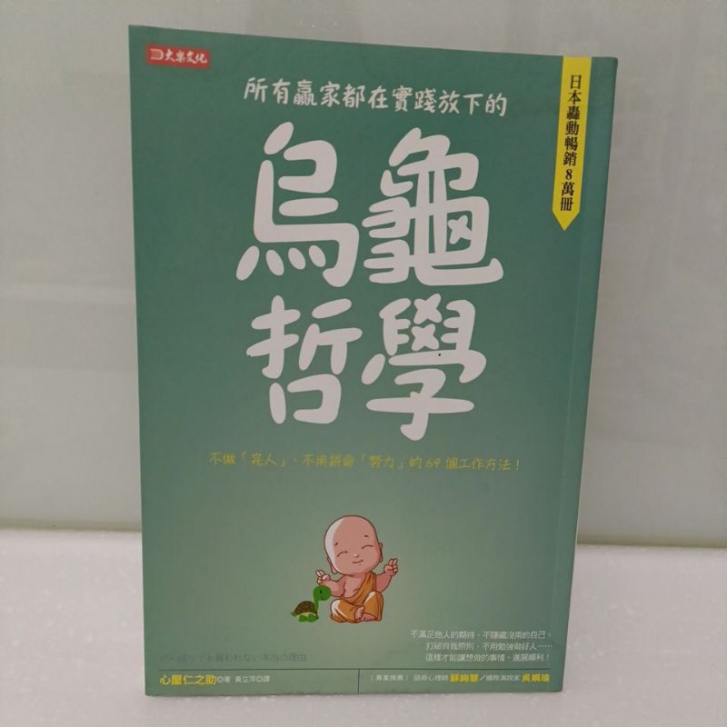 所有贏家都在實踐放下的烏龜哲學 心屋仁之助 蝦皮購物 6676