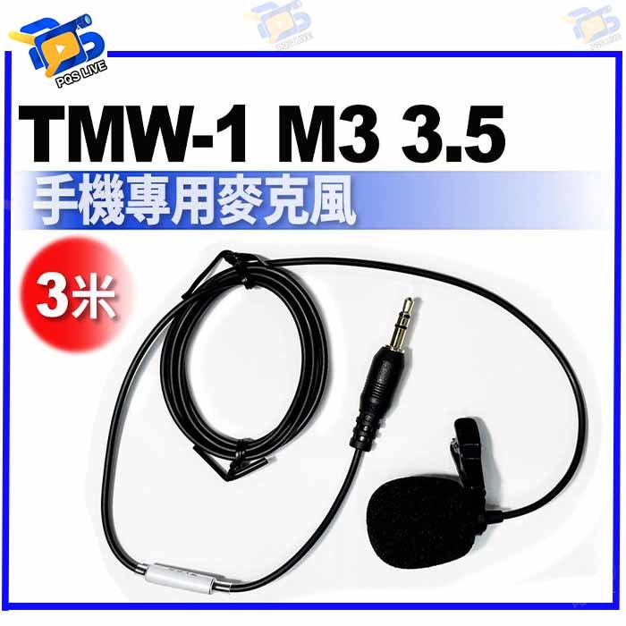 台南PQS 台灣隊麥克風 NHS TMW-1 M3 3.5 手機專用麥克風 3米 直播 收音 有線麥克風 | 蝦皮購物
