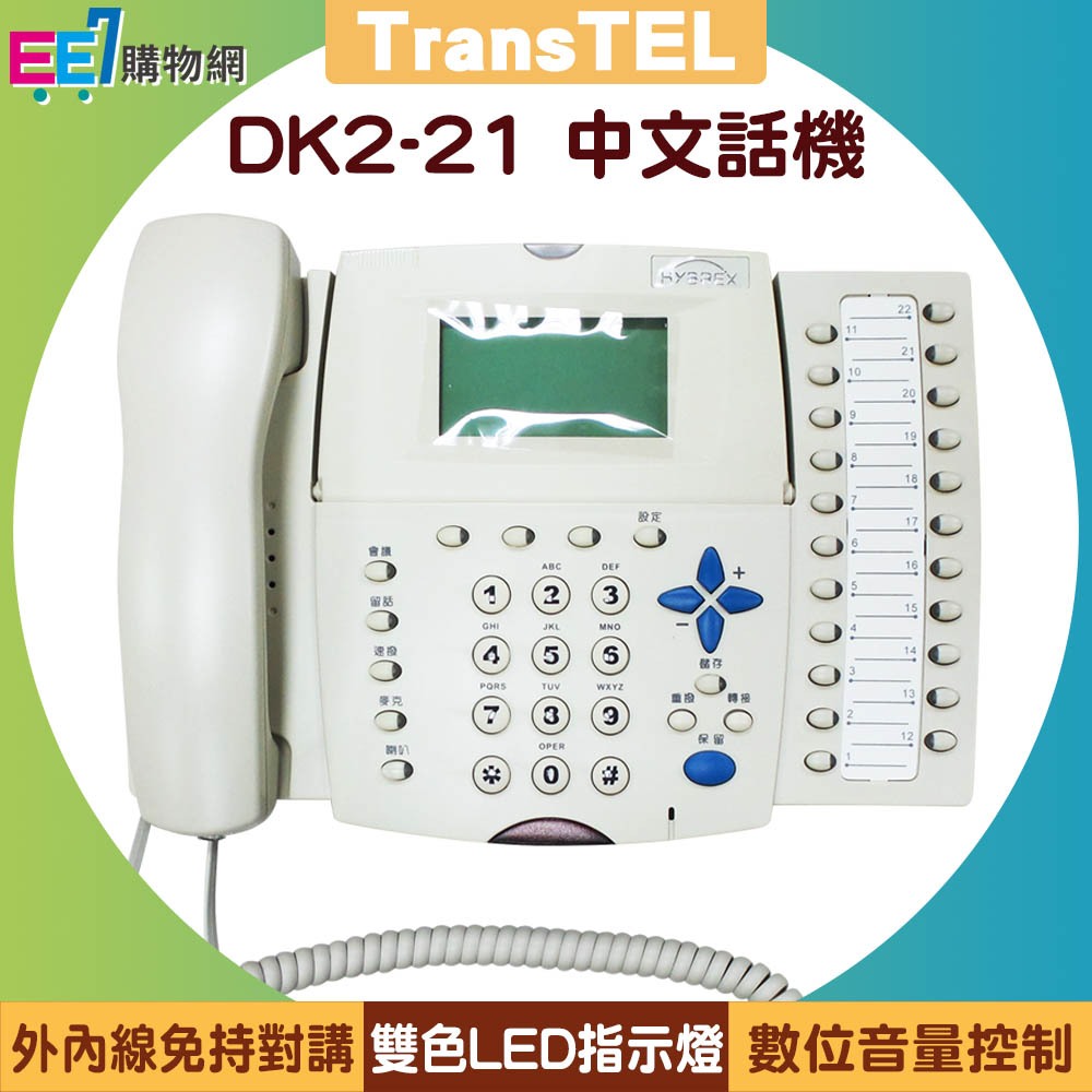 傳康 TransTEL DK2-21 總機專用中文數位話機 | 蝦皮購物