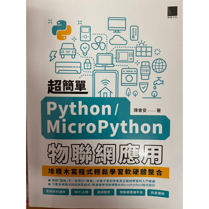 超簡單Python/MicroPython物聯網應用：堆積木寫程式輕鬆學習軟硬體整合（附套件） | 蝦皮購物