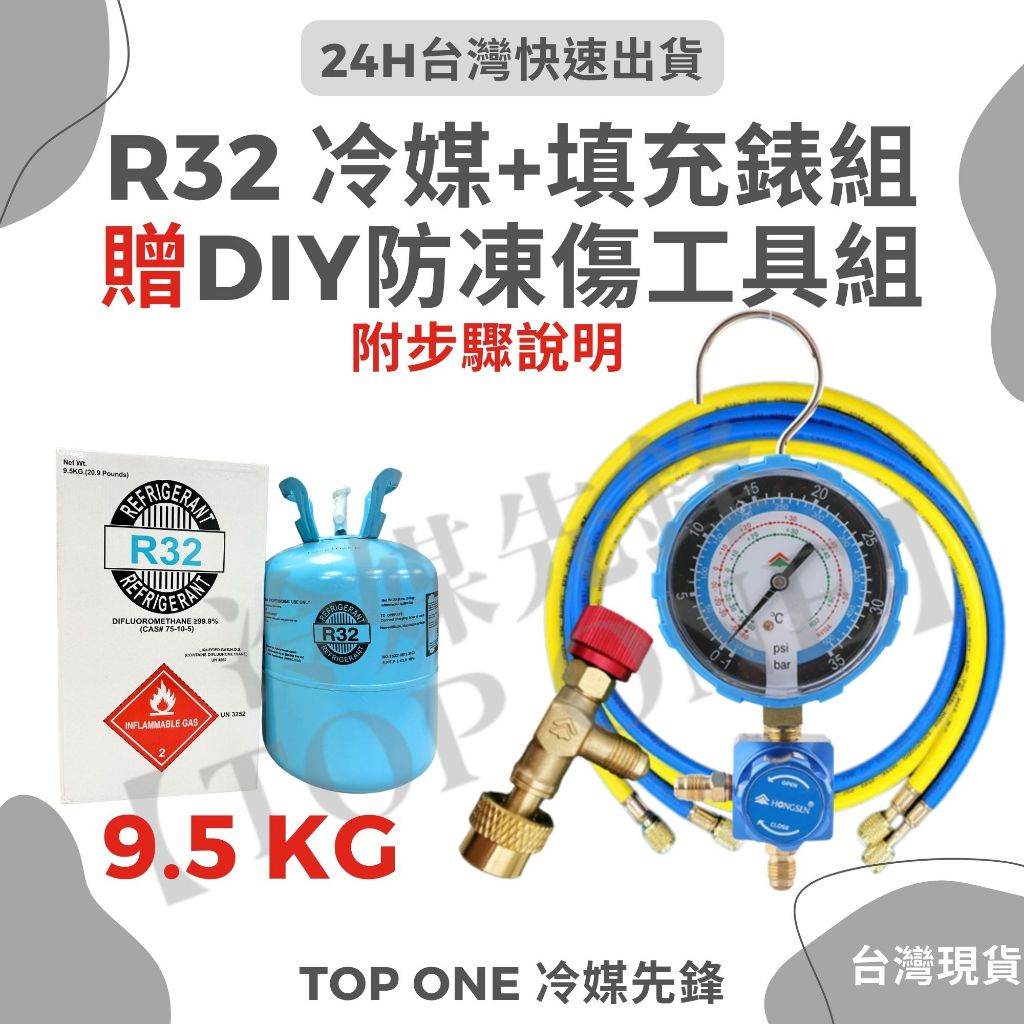 💲含稅 DIY灌冷媒套裝 桶裝冷媒 R32 +充填錶組 3.7kg 9.5kg 冷氣冷媒 家用冷氣 R32 | 蝦皮購物