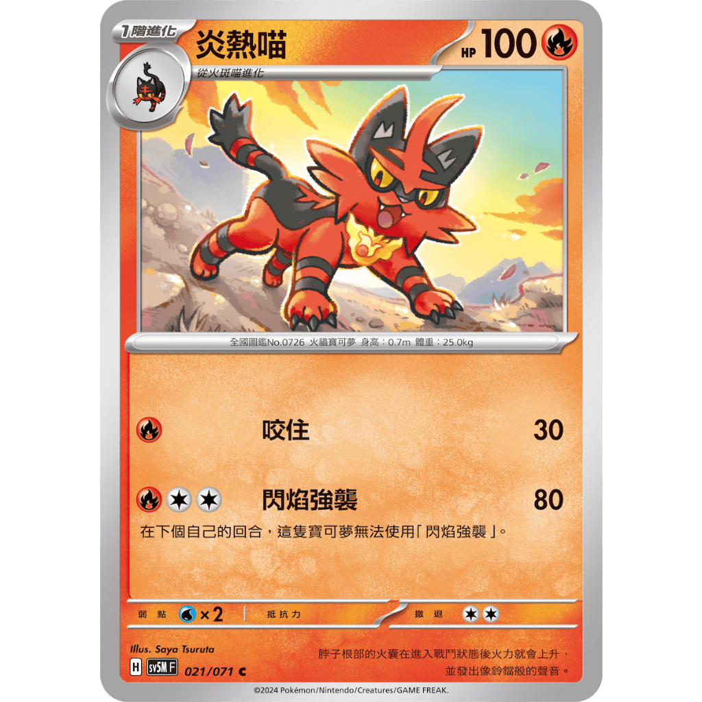 [ALG 卡牌專門] 寶可夢 PTCG 中文版 炎熱喵 SV5M 021/071 C | 蝦皮購物