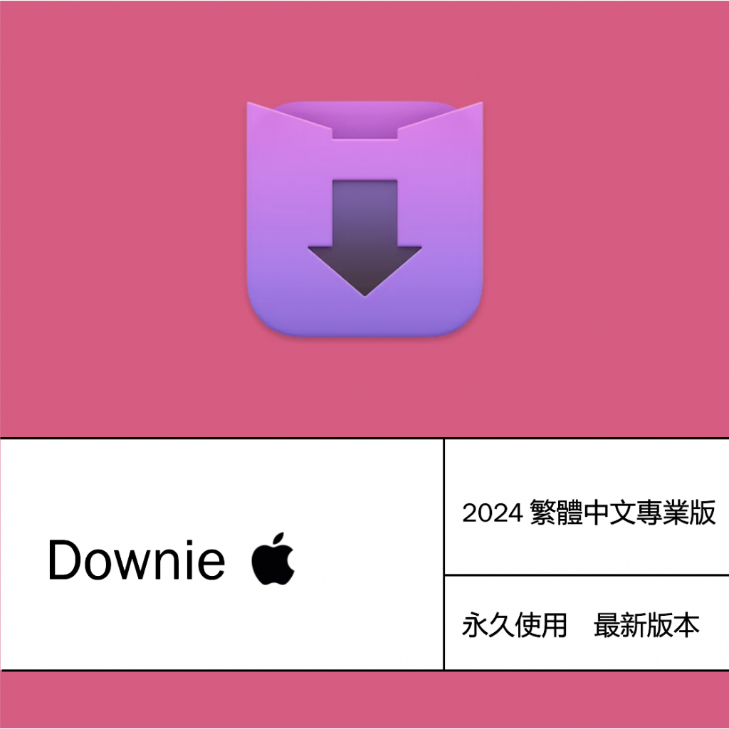 [Mac] Downie 中文版 永久使用 網路影片下載工具 視頻影片 媒體 YouTube 軟體 | 蝦皮購物