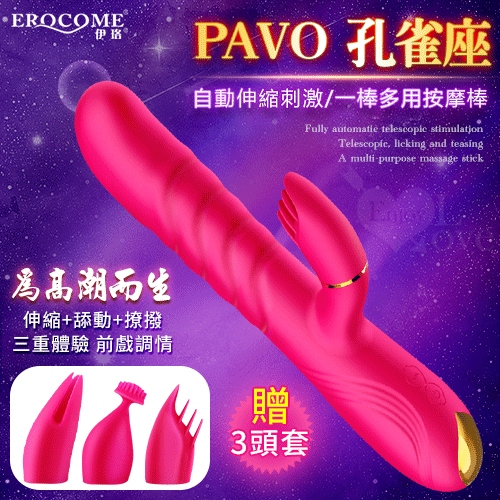 偷心 EROCOME伊珞．PAVO 孔雀座 全自動伸縮刺激G點 伸縮+舔動+撩撥一棒多用按摩棒-附3小頭套 | 蝦皮購物