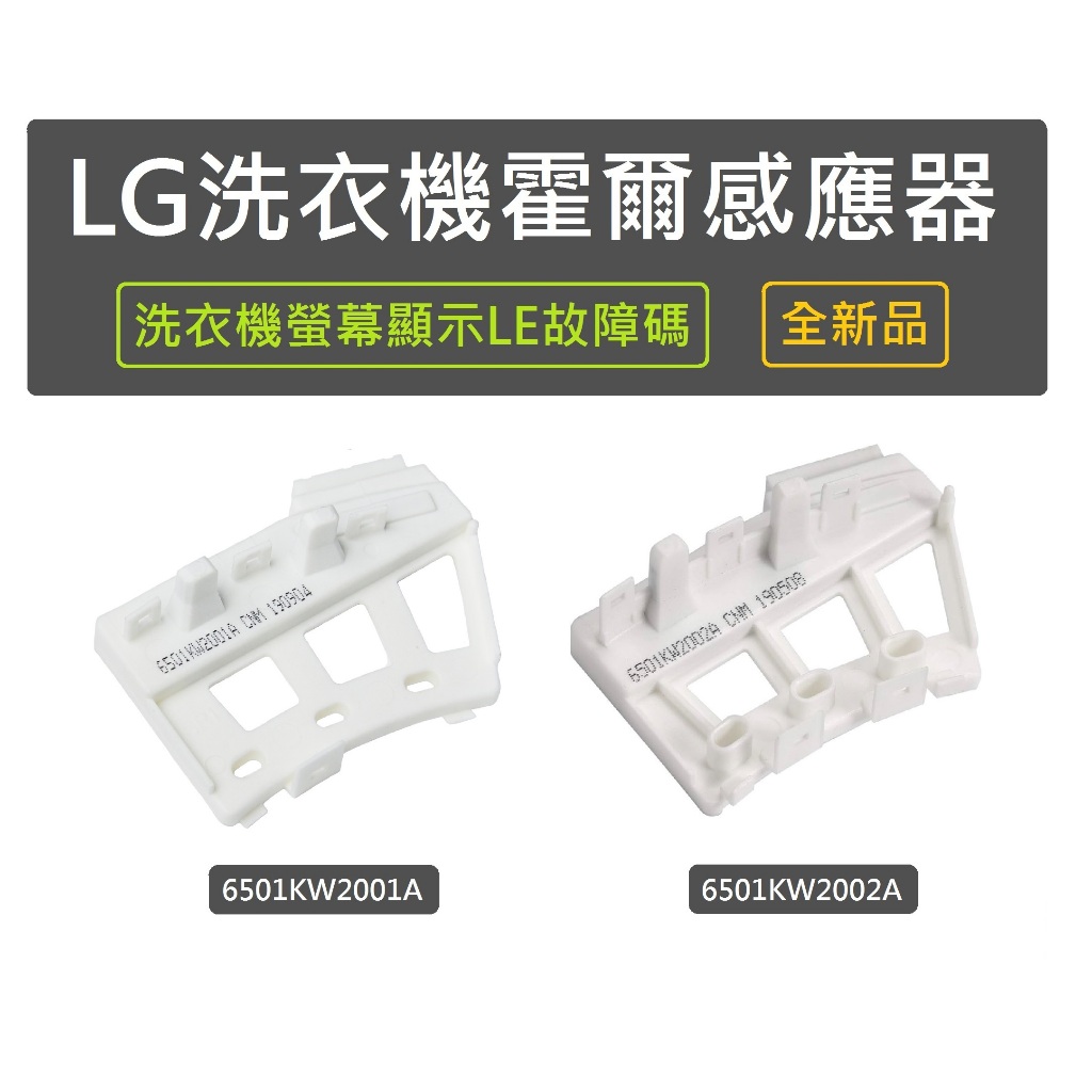 全新品】LG洗衣機 霍爾感應器 檢知器 感知器 6501KW2001A 6501KW2002A 洗衣機出現故障碼LE | 蝦皮購物
