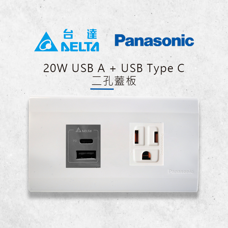台達 Delta 20W USB A + Type C PD 快充插座+Panasonic 國際牌星光雙孔蓋板+接地插座 | 蝦皮購物
