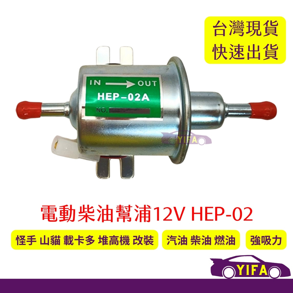 通用 汽油幫浦 HEP02載卡多 抽油 油泵 電動柴油幫浦 12V 堆高機 山貓 曳引機 挖土機 怪手 改裝頑皮豹 | 蝦皮購物