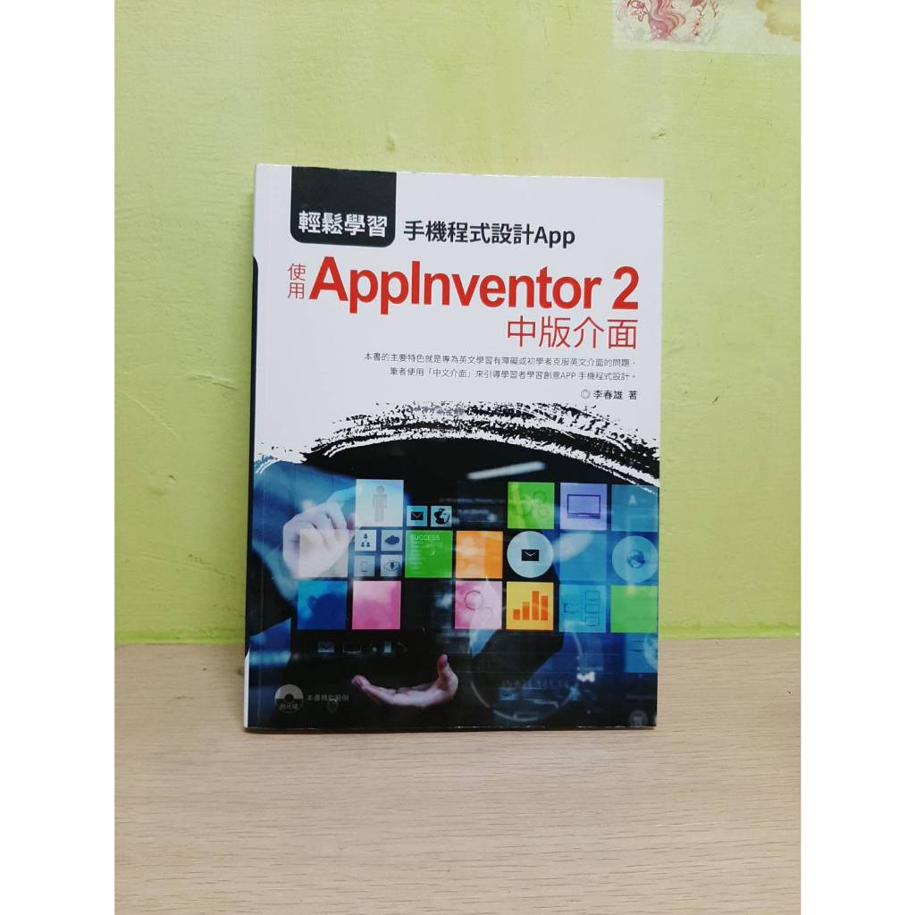輕鬆學習：手機程式設計App 使用AppInventor 2 中版介面 | 蝦皮購物