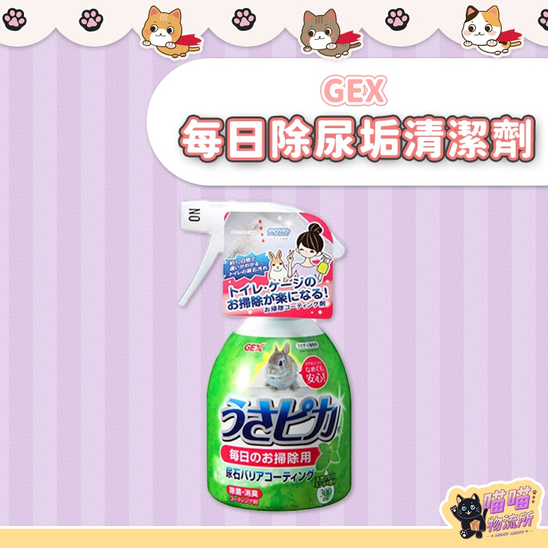 喵喵物流所 GEX 每日除尿垢清潔劑 300ml 刺蝟/蜜袋鼯/兔子/倉鼠/黃金鼠/小動物環境清潔專用 兔用清潔用品 | 蝦皮購物