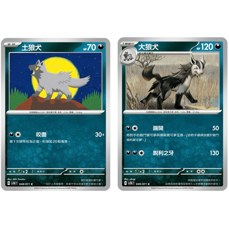 [業餘休閒] 寶可夢 PTCG 048 土狼犬 049 大狼犬 狂野之力 SV5K 寶可夢卡牌 中文版 | 蝦皮購物