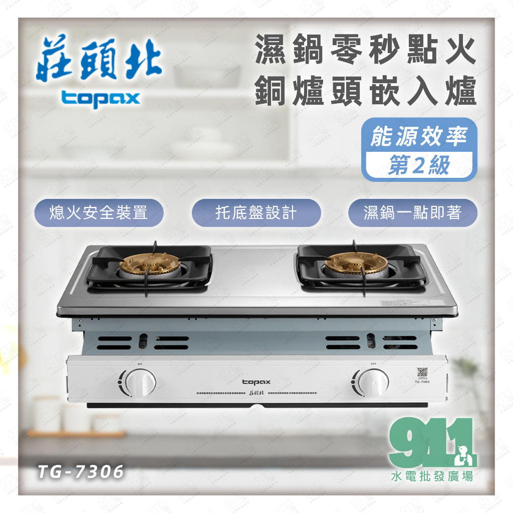 免運 『911水電批發』附發票 莊頭北 TG-7306 濕鍋零秒點火 銅爐頭嵌入爐 2級能效 | 蝦皮購物