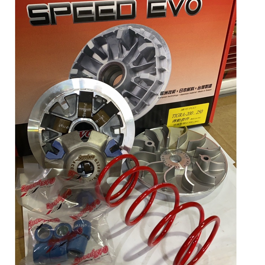 【葳葳精品】SPEED EVO普利盤組。傳動前組(普利盤+風葉盤+大彈簧+普利珠)。PGO TIGRA200/250 | 蝦皮購物
