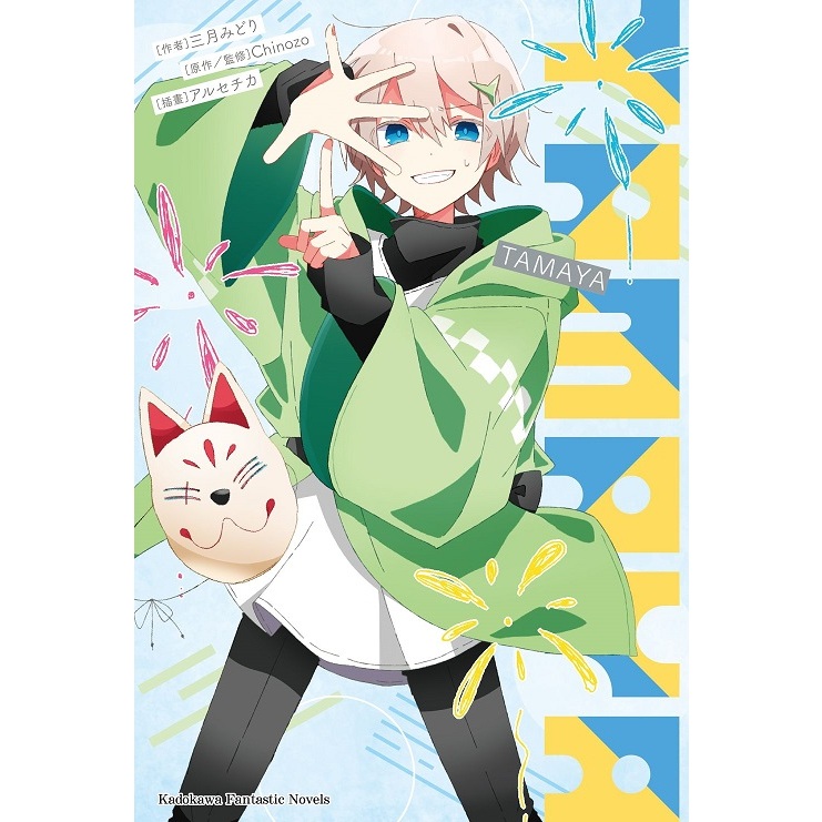 TAMAYA（再見宣言 相關作品）│贈書套│作者：三月みどり 原作：Chinozo│角川小說│BJ4動漫 | 蝦皮購物