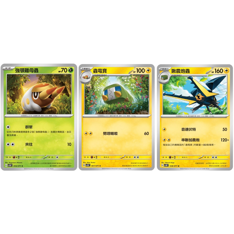 [業餘休閒]寶可夢 PTCG 010 強顎雞母蟲 027 蟲電寶 028 鍬農炮蟲 異度審判 SV5M 寶可夢卡牌中文版 | 蝦皮購物