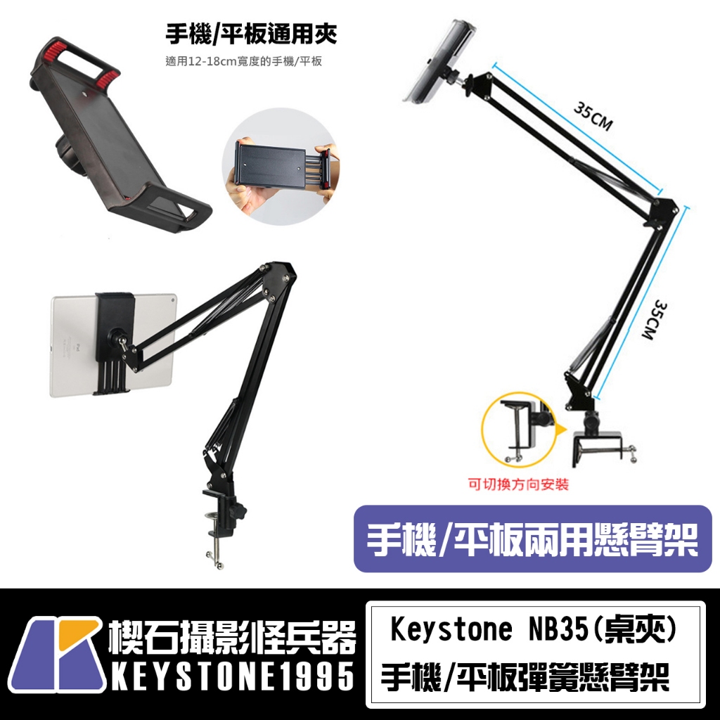 【楔石攝影怪兵器】Keystone NB35 手機/平板彈簧懸臂架(桌夾) | 蝦皮購物