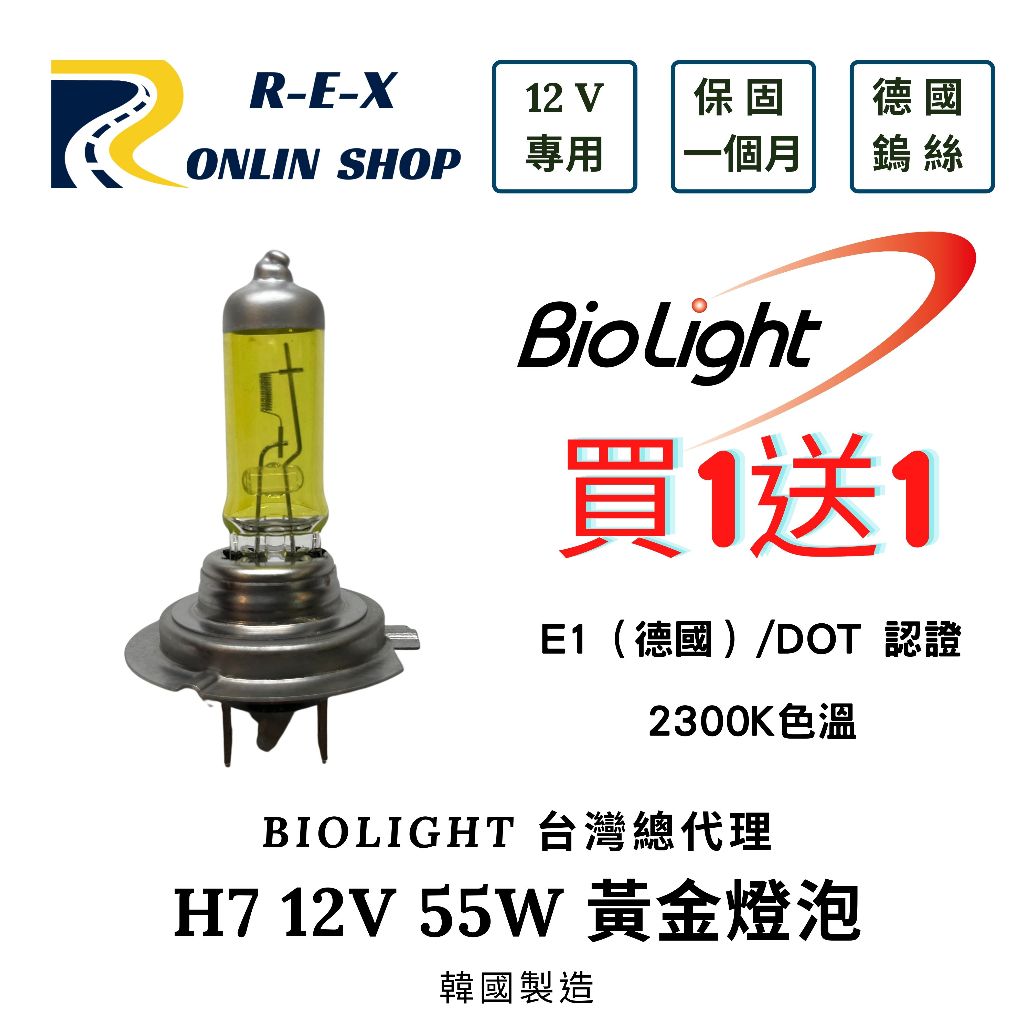Biolight H7 12V 55W 黃金燈泡 | 蝦皮購物