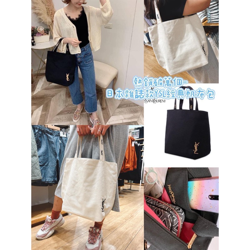 最經典-熱賣款日本雜誌YSL經典帆布包 黑色拉鍊款 | 蝦皮購物