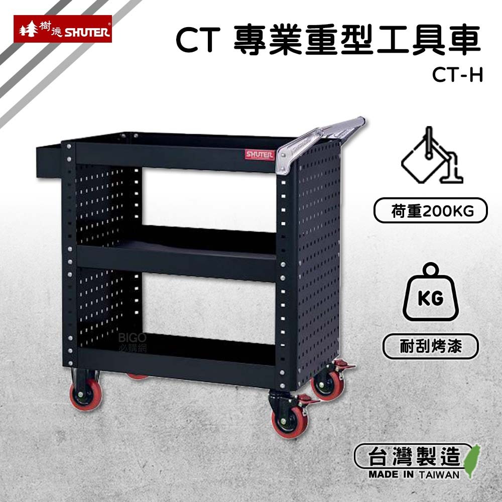 【台灣製造】 樹德 SHUTER 專業重型工具車 CT-H 工具車 物料車 零件車 工作推車 作業車 置物收納車 | 蝦皮購物