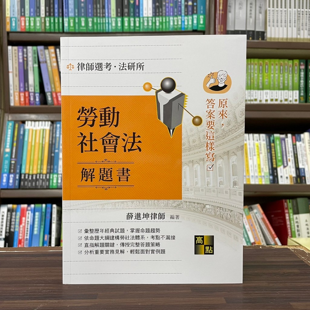 高點出版 律師、法研所【勞動社會法解題書薛進坤律師】2024年2月8版l912708 蝦皮購物