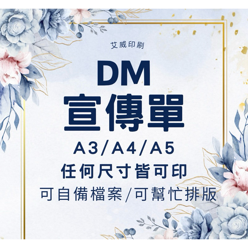 【艾威印刷設計】A4A5任何尺寸皆可宣傳單菜單DM 彩色印刷可幫忙排版/可自備檔案 | 蝦皮購物