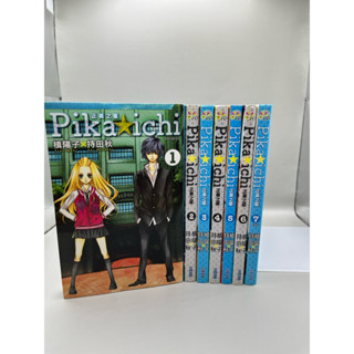 漫畫_PIKA☆ICHI-正義之星_第1-7集完_無章釘_槙陽子x持田秋_尖端_絕版 | 蝦皮購物