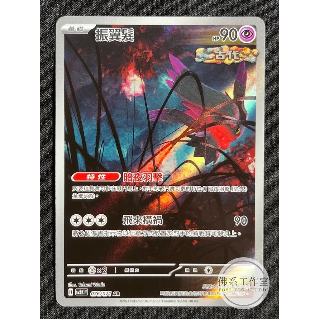 萬卡坊 / 寶可夢 PTCG 中文版 SV5K 076 振翼髮 古代 夢妖 夢妖魔 異圖 閃卡 AR 狂野之力 | 蝦皮購物