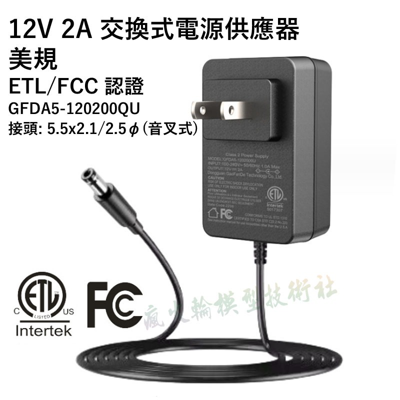 瘋火輪@ 12V 2A 24W 足安足瓦 交換式電源供應器 ETL UL CSA 認證 變壓器 適配器 3C 適用 | 蝦皮購物