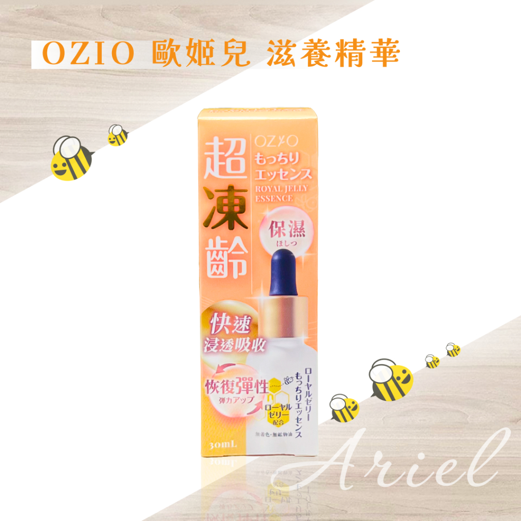 正品公司貨 免運開發票 【OZIO 歐姬兒】 蜂王乳極致滋養精華 30ml/瓶 蜂王乳 撫紋 保濕 保濕精華 精華 | 蝦皮購物