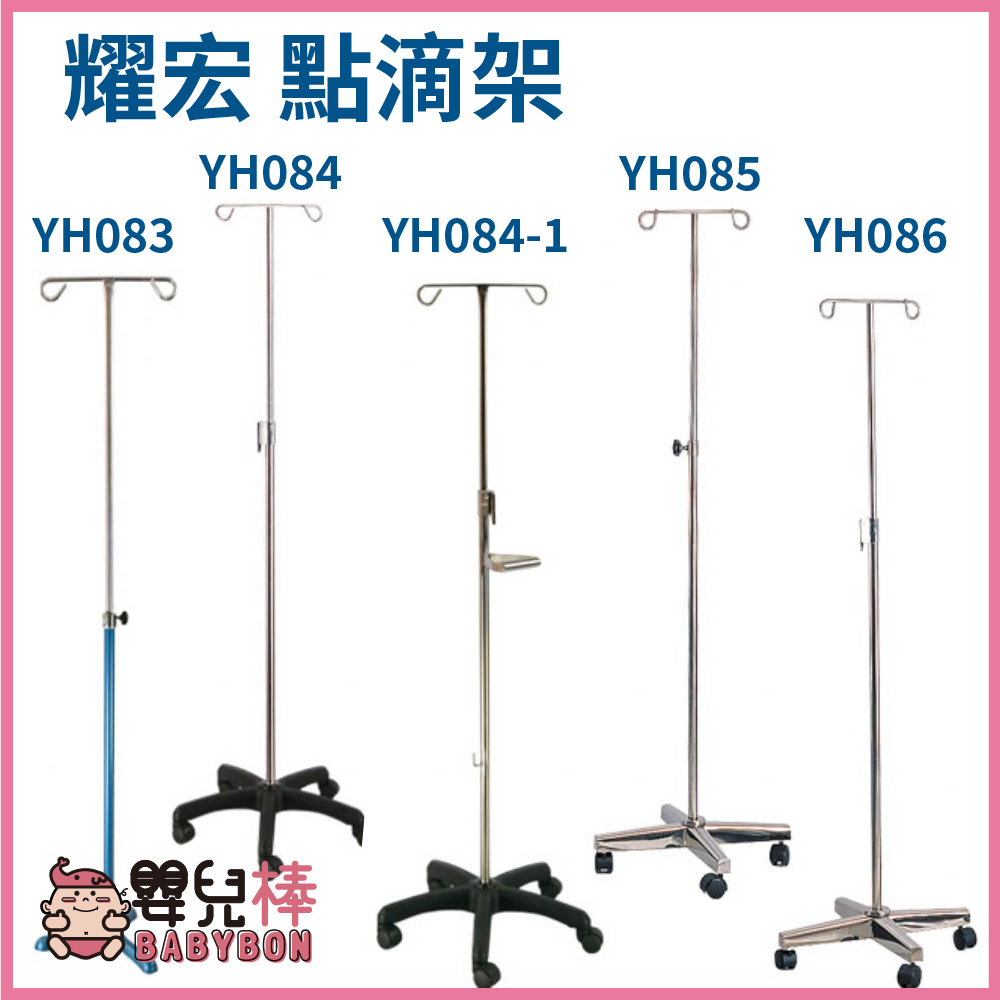 【免運】嬰兒棒 耀宏點滴架 不鏽鋼點滴架 可移動點滴架 高度可調節 輸液架 鐵製點滴架 二勾頭點滴架YH083YH084 | 蝦皮購物