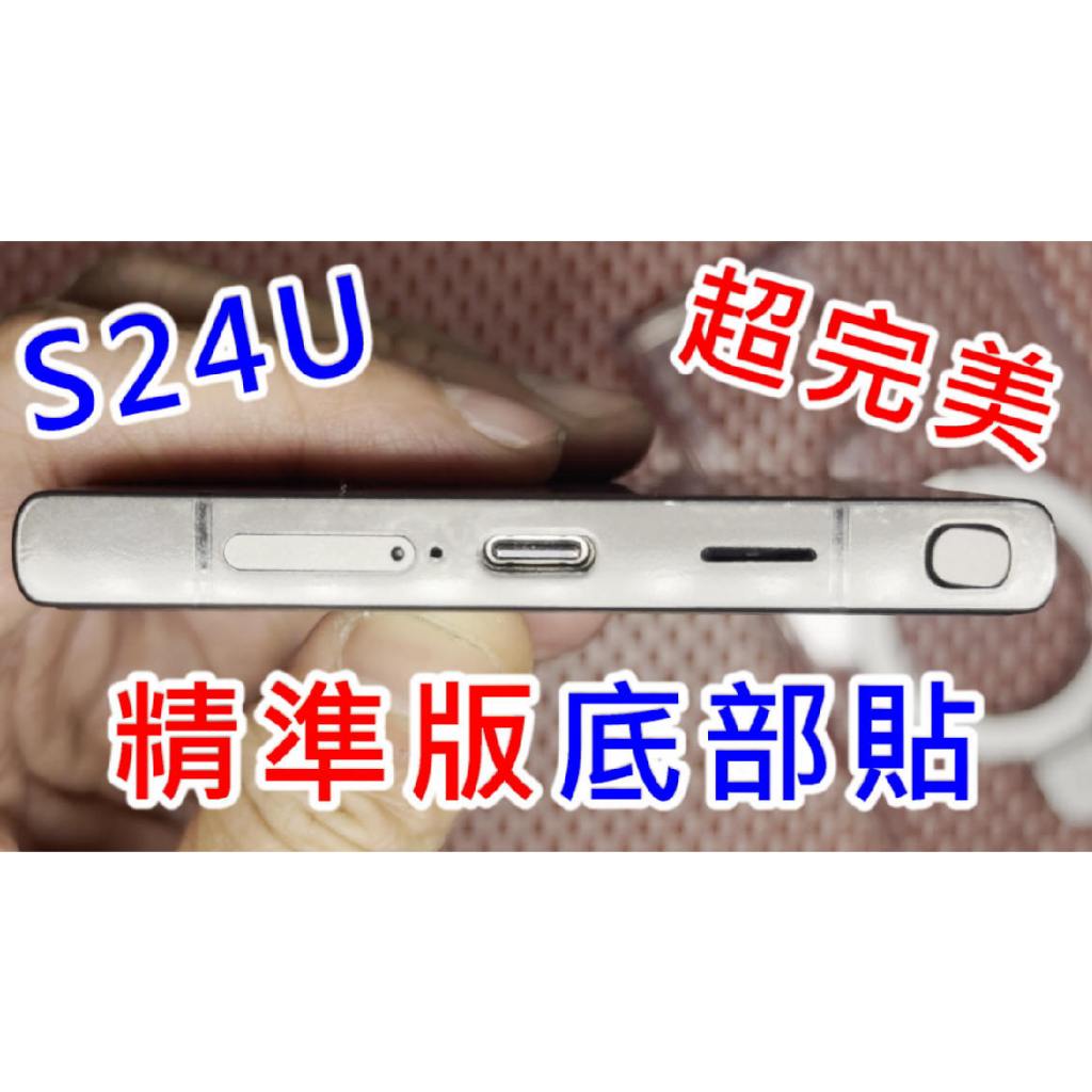 S24U S25U 精準版_底部貼 開孔邊條】專用包膜邊條 三星 SAMSUNG S25 S24 S23 ULTRA | 蝦皮購物