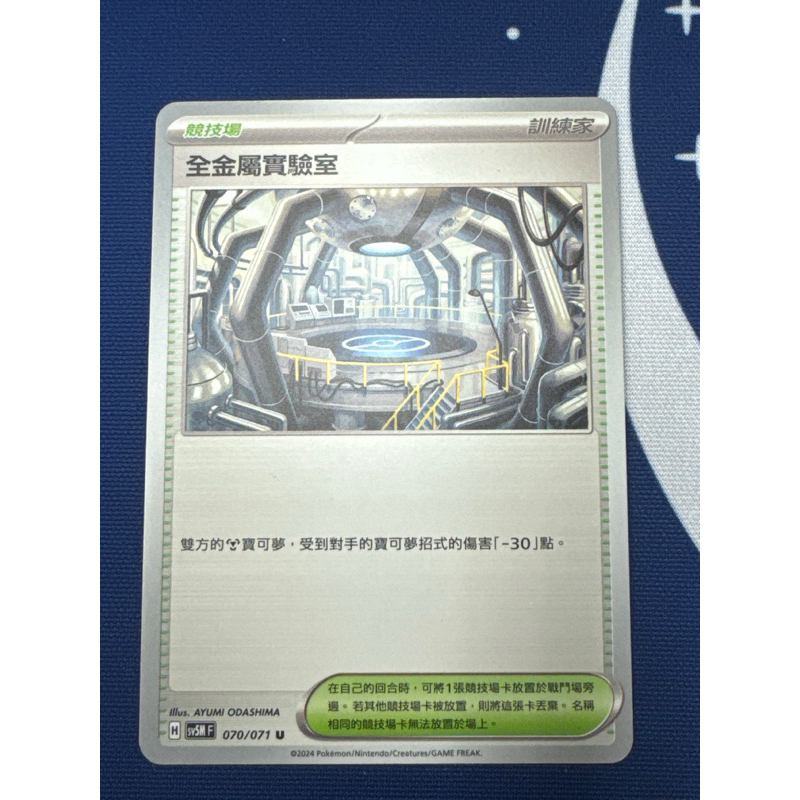 《MollyCard》現貨實拍｜全金屬實驗室 異度審判 sv5M 070/071 寶可夢集換式卡牌PTCG 中文版 | 蝦皮購物