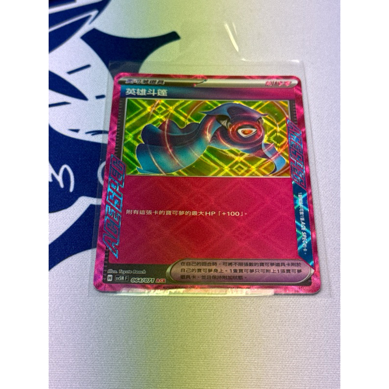 《MollyCard》現貨實拍｜英雄斗篷 異度審判 sv5M 064/071 ACE寶可夢集換式卡牌PTCG 中文版 | 蝦皮購物