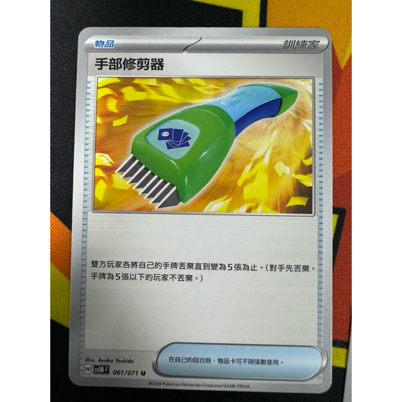 PTCG 中文版 U 手部修剪器 SV5M 061/071 | 蝦皮購物