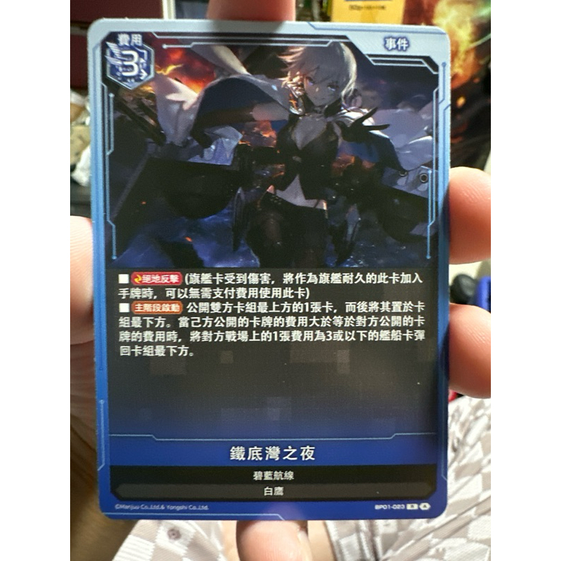 貓貓卡舖，碧藍航線 碧藍戰卡 事件卡 鐵底灣之夜 BP01-023 R | 蝦皮購物