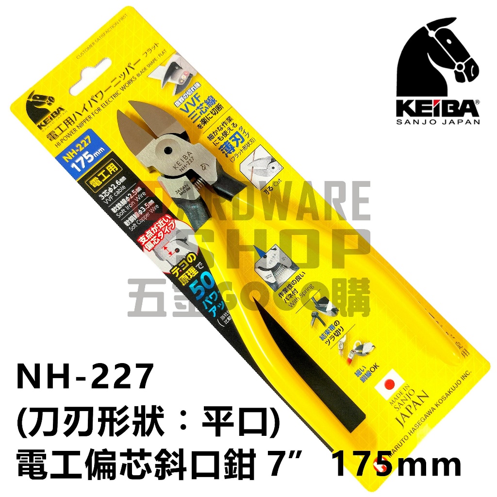 日本 KEIBA 馬牌 NH-227 電工 偏芯 斜口鉗 7" 175m/m （刀刃形狀：平口） 偏心型 NH227 | 蝦皮購物