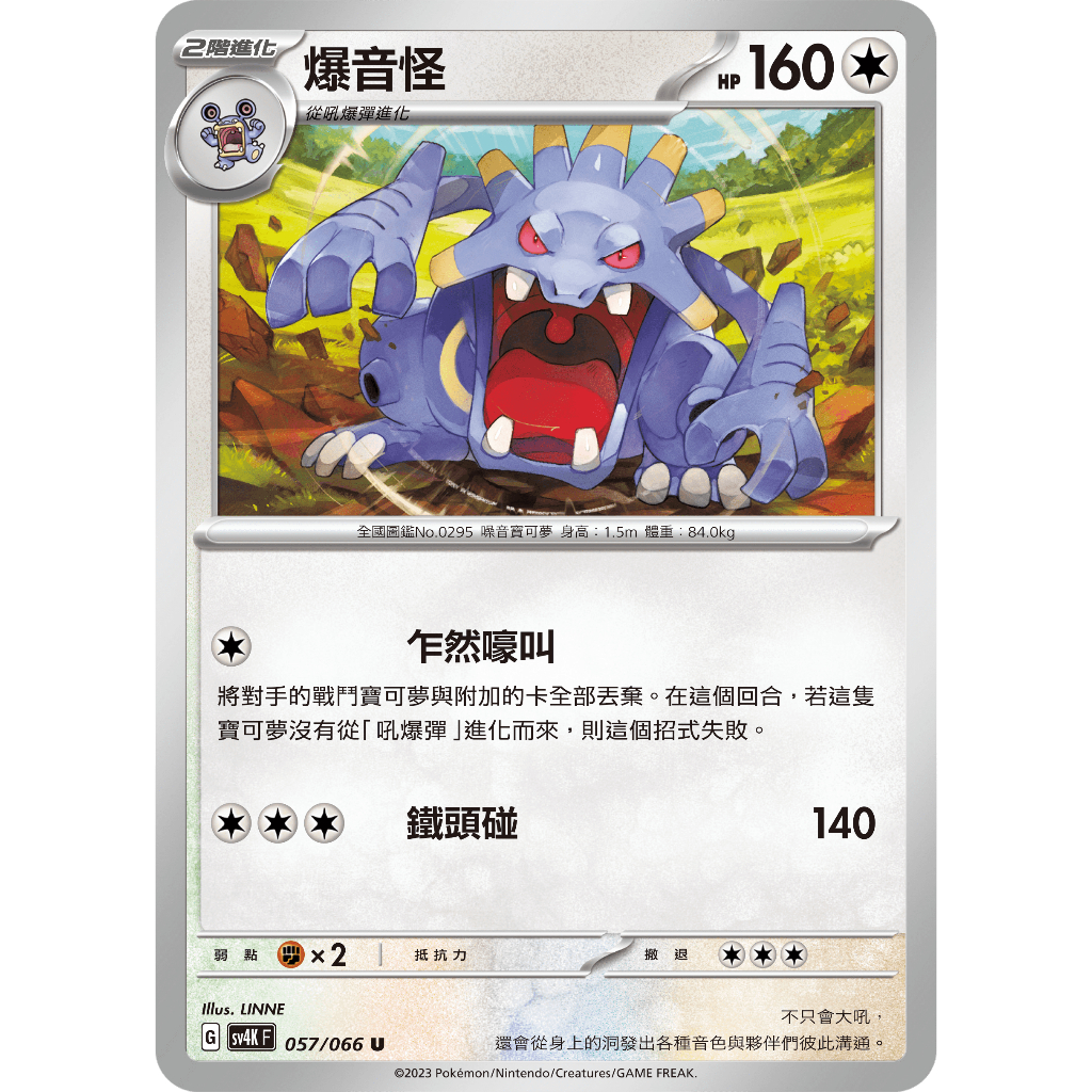 【松藤PTCG】古代咆哮 寶可夢 中文版 PTCG SV4K 2階進化 爆音怪 057/066 U | 蝦皮購物