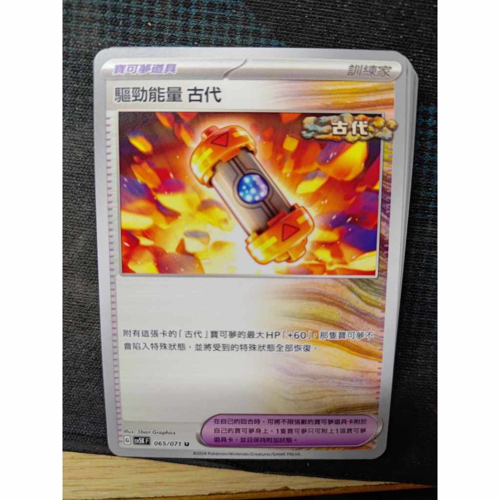 寶可夢狂野之力 PTCG sv5K F 驅勁能量 古代 普卡 065/071 | 蝦皮購物