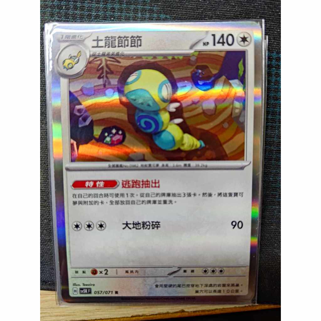 寶可夢狂野之力 PTCG sv5K F 土龍節節 R閃卡 057/071 | 蝦皮購物