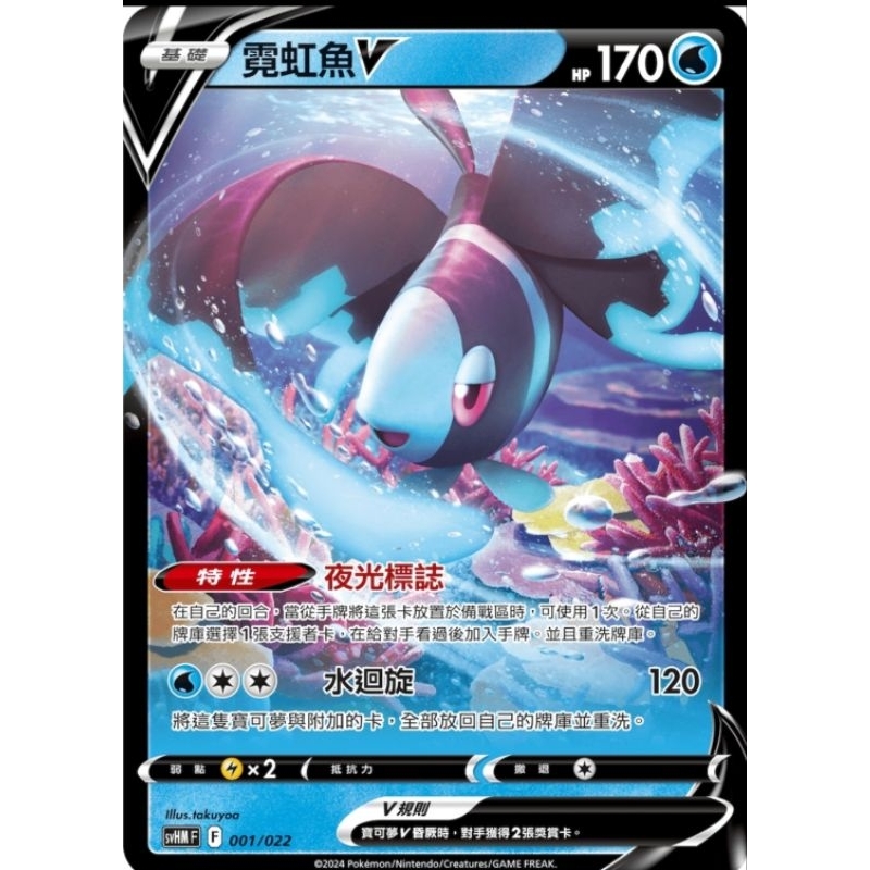 ♠︎小賣的窩♠︎ 寶可夢 PTCG 中文版 未來密勒頓ex svHM 001/022 霓虹魚 V 普卡 | 蝦皮購物