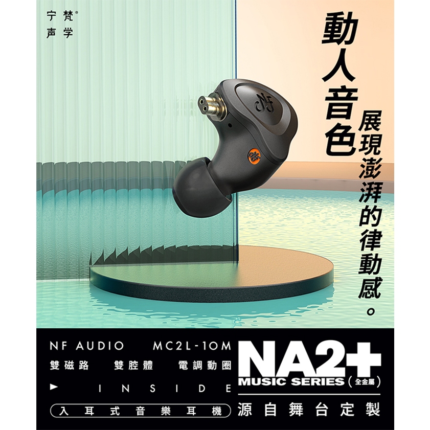 【台灣公司貨】NF Audio NA2+ 電調 動圈 航太鋁 雙腔體 入耳式 耳機 免運 | 蝦皮購物