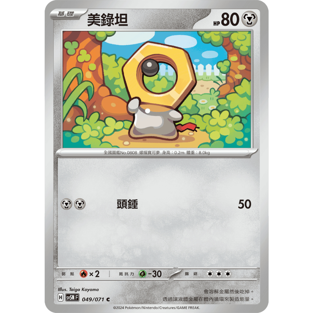 【松藤PTCG】異度審判 寶可夢 中文版 PTCG SV5M 基礎 美錄坦 049/071 C | 蝦皮購物