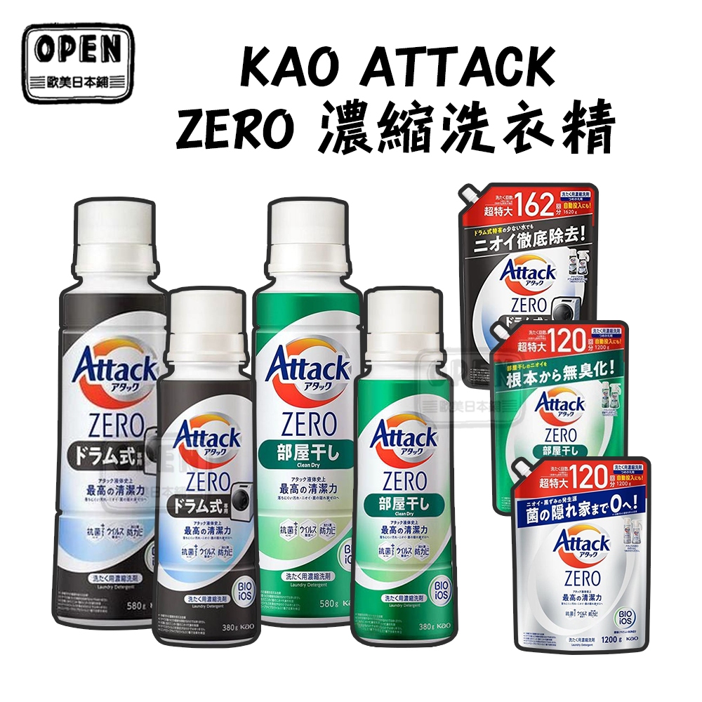 NEW 現貨 日本 花王KAO ATTACK ZERO 濃縮洗衣精 洗衣精 滾筒 室內晾曬 補充 歐美日本鋪 | 蝦皮購物