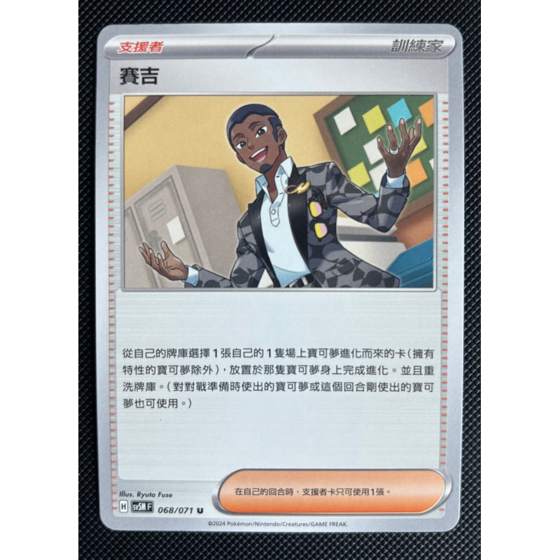 [町屋PTCG]寶可夢PTCG中文版 異度審判SV5M 賽吉 068/071 U | 蝦皮購物