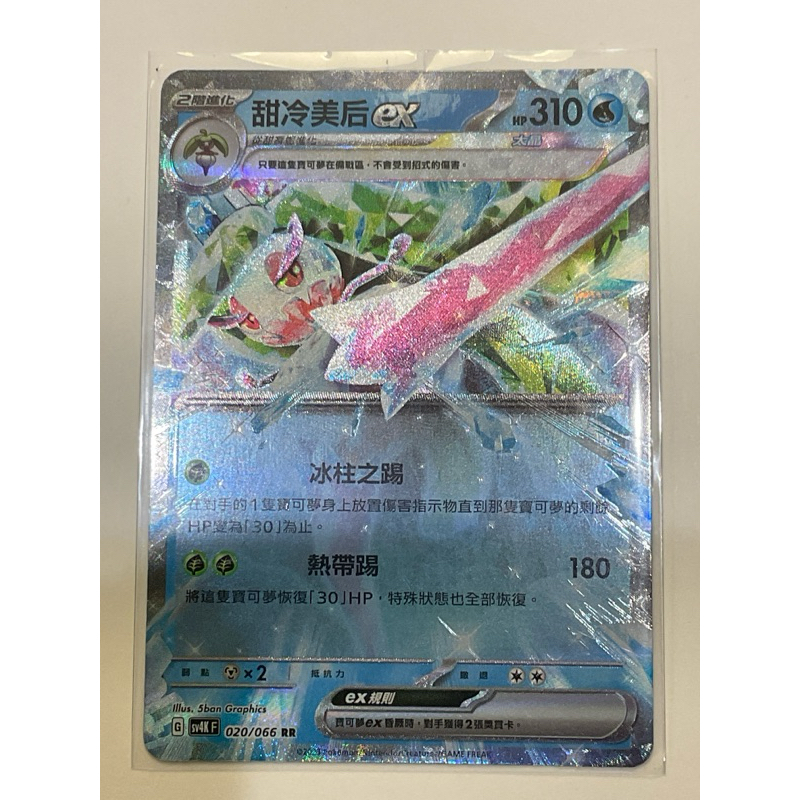 PTCG 甜冷美后ex （sv4K 020/066 RR)中文版 寶可夢集換式卡牌遊戲 | 蝦皮購物