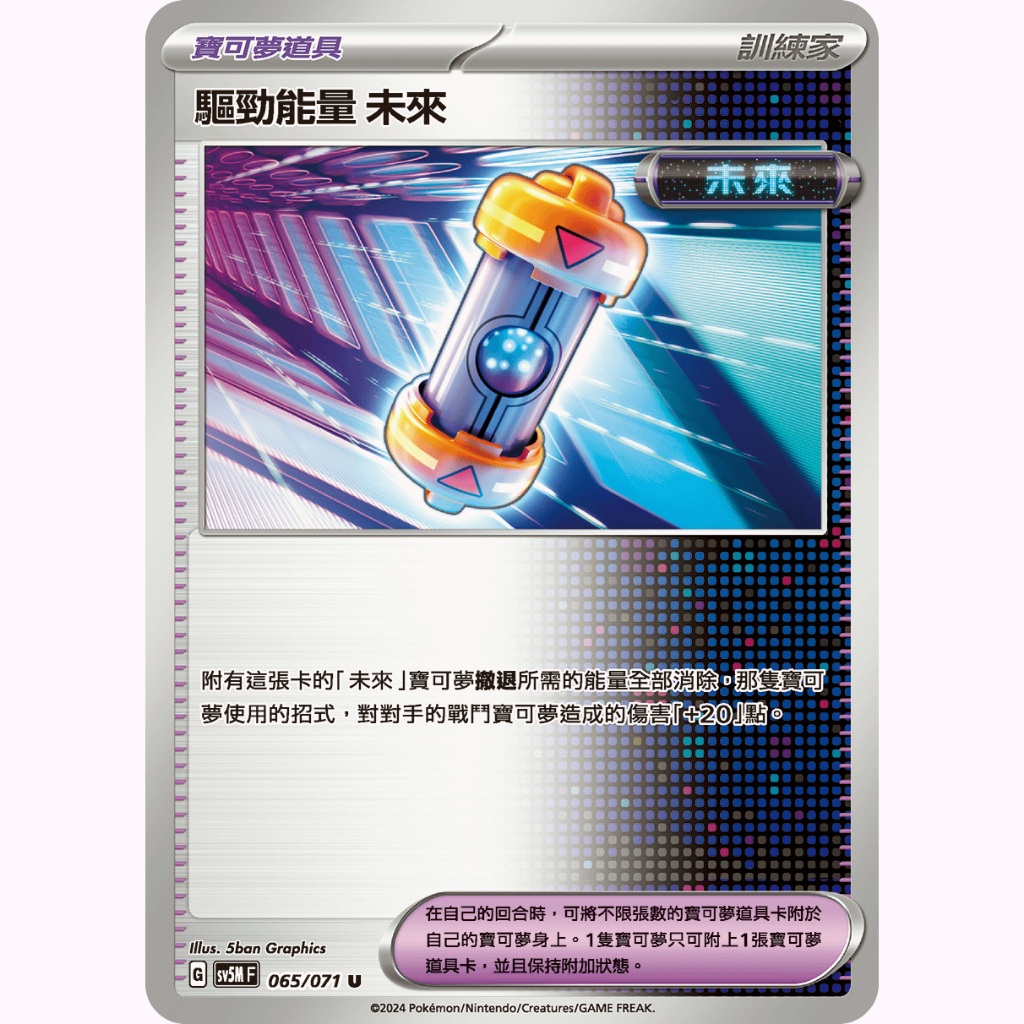 (最低價)寶可夢 PTCG 中文版 異度審判 驅勁能量 未來 sv5M 065/071 U 寶可夢道具 | 蝦皮購物