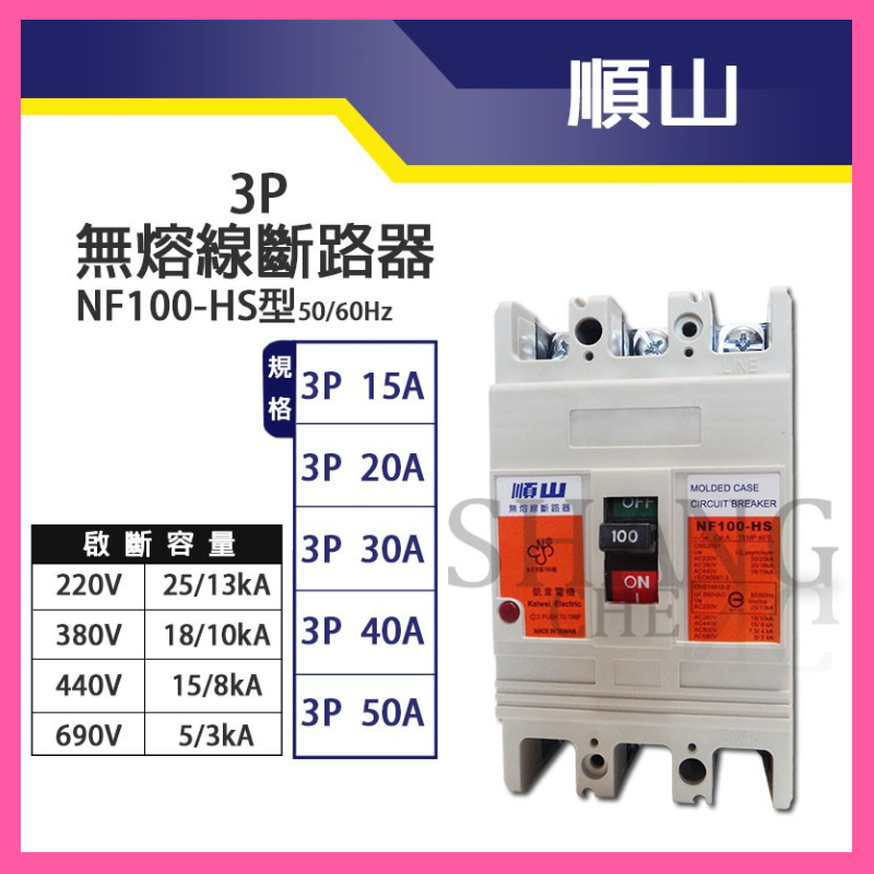 🚀蝦店隔日到貨🔥BSMI 順山 NF100-HS型 25KA 3P 15A-100A 無熔線斷路器 開關 | 蝦皮購物