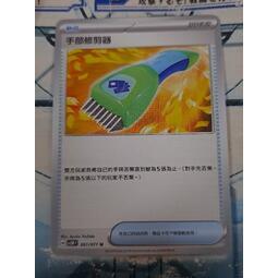 【旺旺卡鋪】PTCG寶可夢卡 中文正版 061/071 U 手部修剪器 | 蝦皮購物